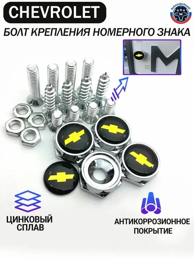 Комплект болтов для номерного знака Chevrolet с логотипом (4 шт) оригинальный дизайн, антикоррозийные