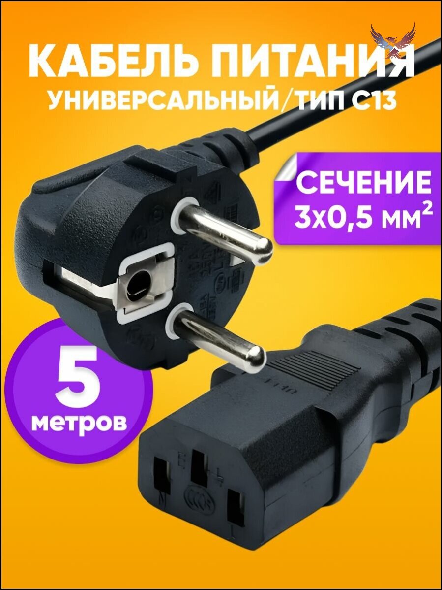 Кабель питания сетевой 3 pin для компьютера 5м (евровилка шнур питания для процессора)