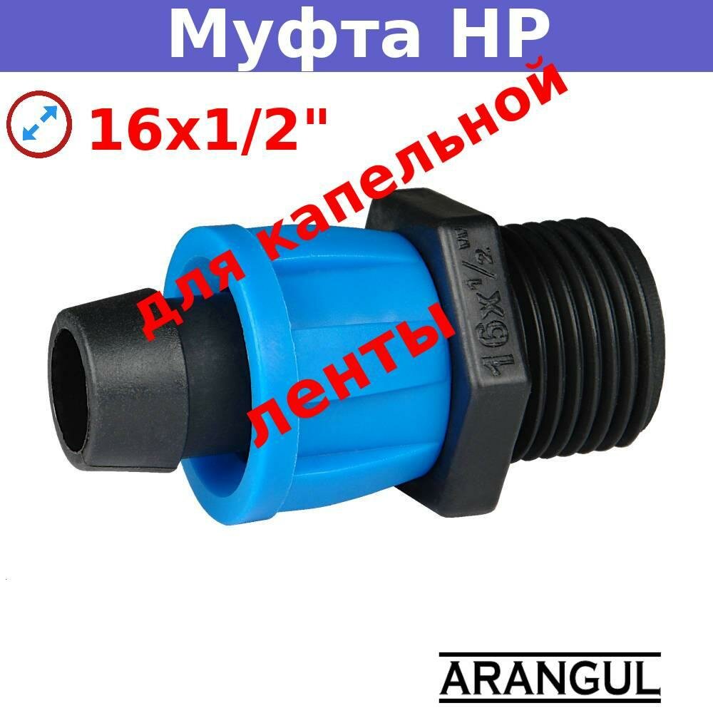 Соединитель с наружной резьбой 16х1/2" для капельной ленты ARANGUL