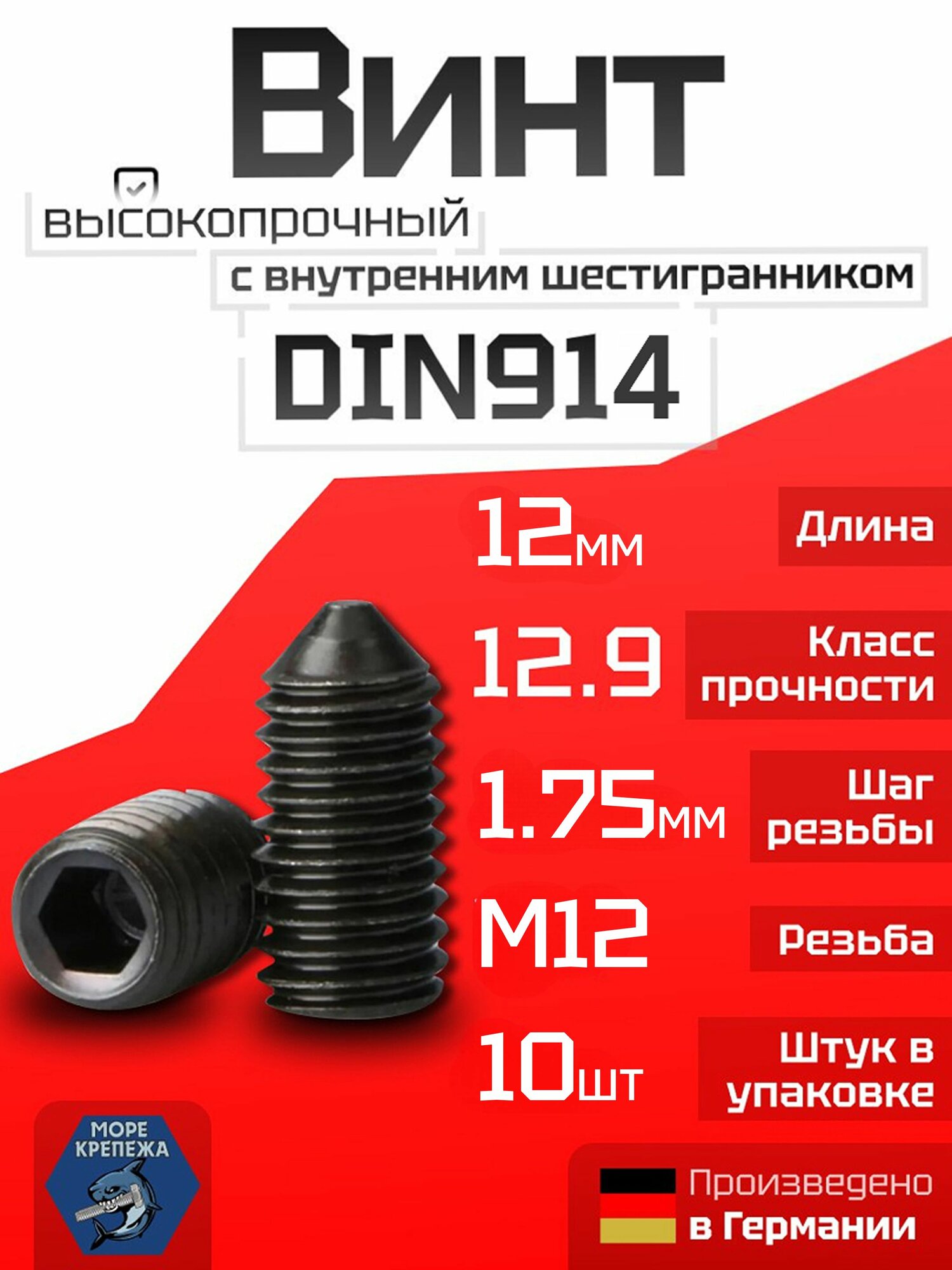 Винт установочный M12 х 12 мм (гужон) DIN 914 с конусным острым концом и внутренним шестигранником, сталь 12.9, 10 шт