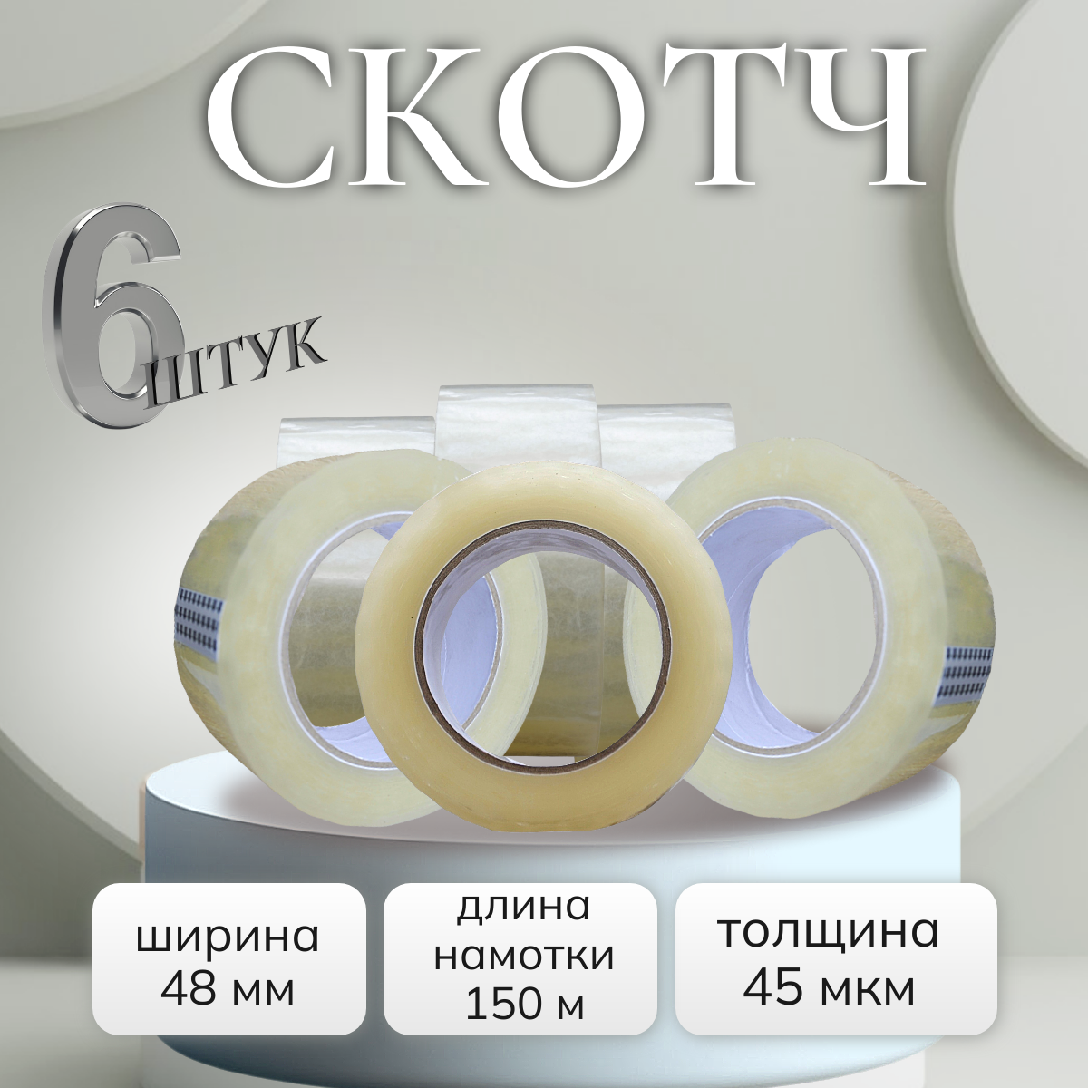 Скотч, клейкая лента упаковочная, прозрачная, 48 мм (ширина) х 150 м (длина намотки), 45 мкм (6 штук)