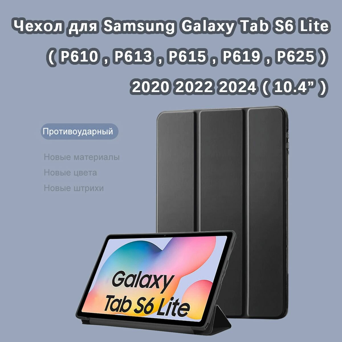 Samsung Galaxy Tab S6 Lite 2020 2022 2024 (10.4') (P610, P613, P615, P619, P625) Магнитный спящий чехол, превращается в подставку, защита от ударов
