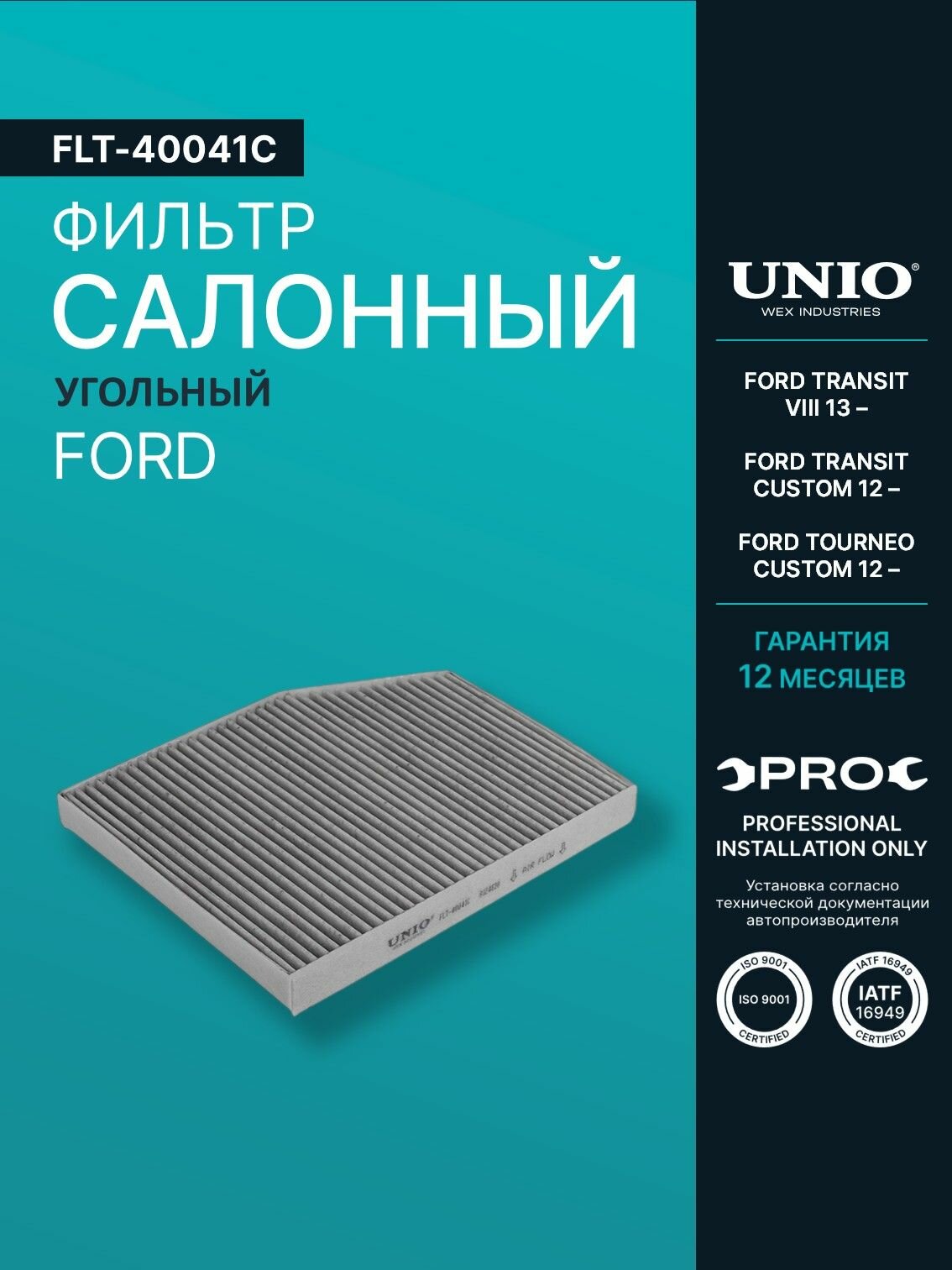 Фильтр салонный угольный Ford Transit VIII 13-, Transit Custom 12-, Tourneo Custom 12-