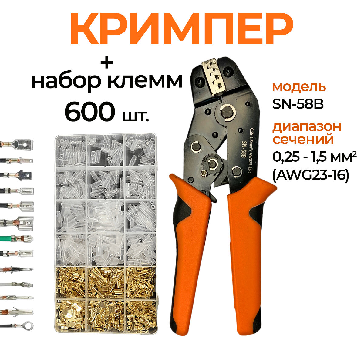 Обжимные клещи SN-58B и набор клемм 600шт