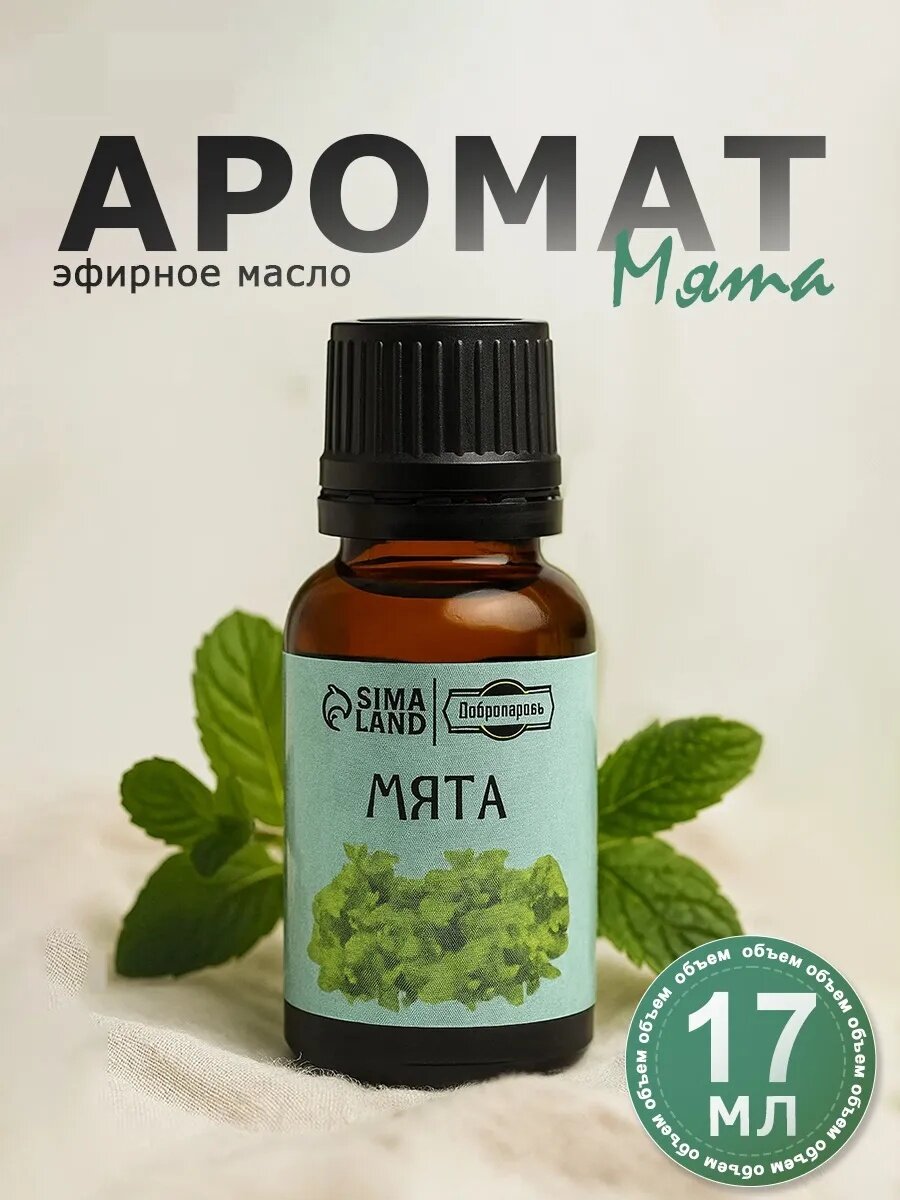 Эфирное масло «Мята», флакон-капельница, 17 мл «Добропаровъ»