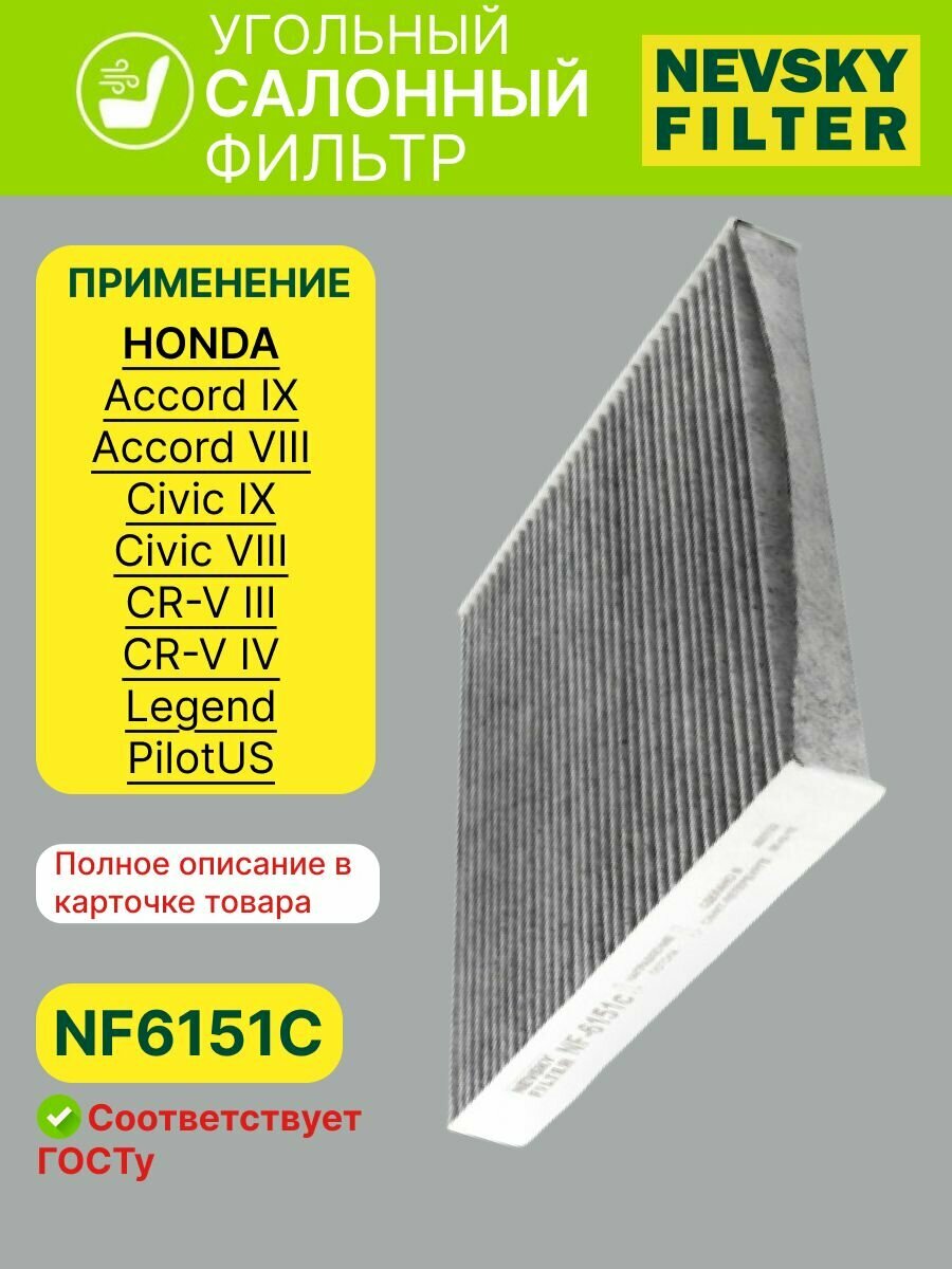 Фильтр салона угольный Невский фильтр NF6151C для Honda Accord, Civic, CR-V / Хонда