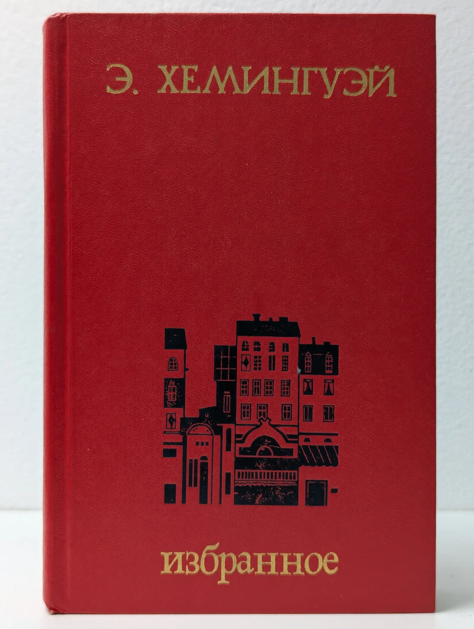 Эрнест Хемингуэй. Избранное Хемингуэй Эрнест Миллер 1980