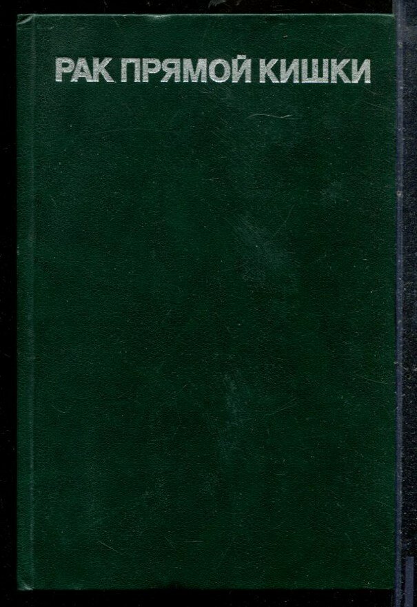 Рак прямой кишки - 1987