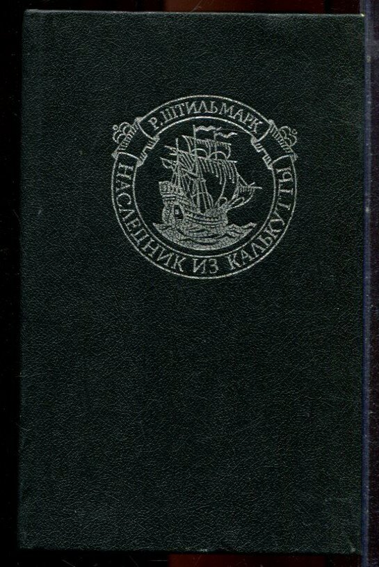 Штильмарк Р. - Наследник из Калькутты - 1990