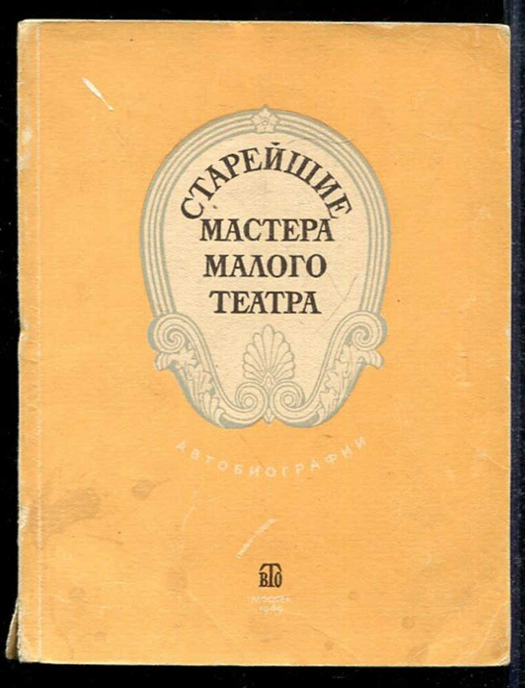 Старейшие мастера Малого театра - 1949