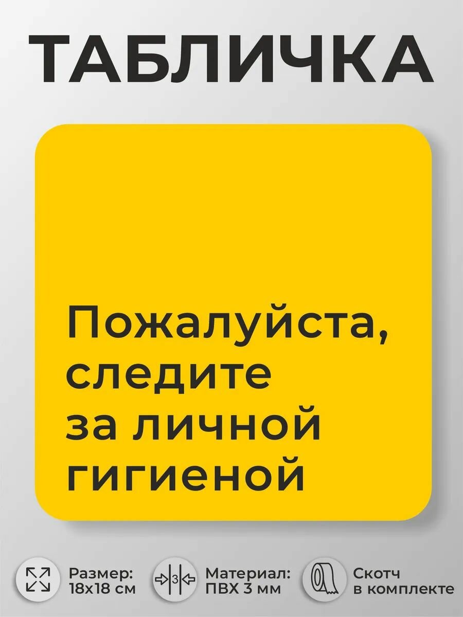 Дверная табличка для офиса Следите за личной гигиеной