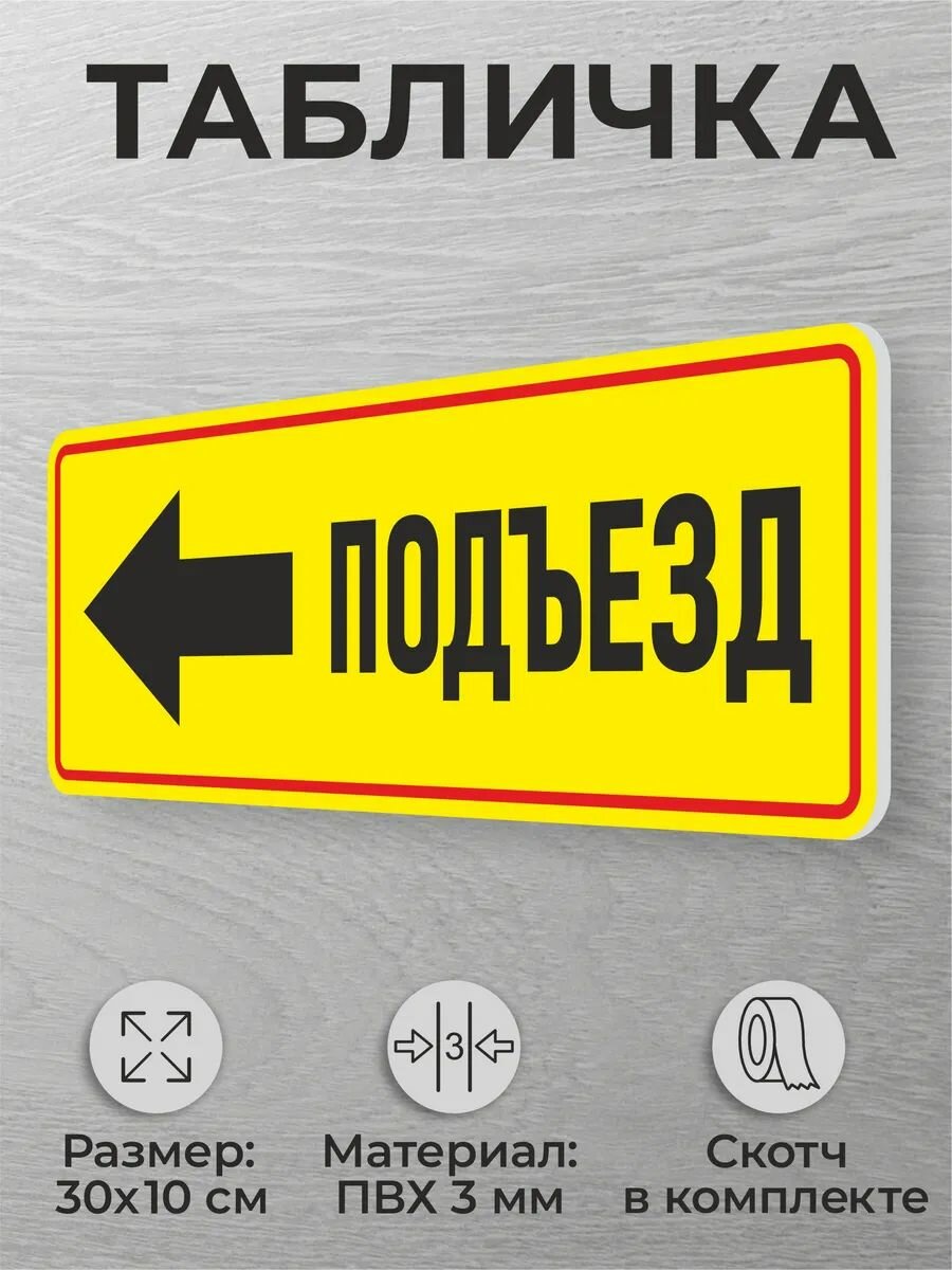 Навигационная табличка указатель Подъезд срелка влево