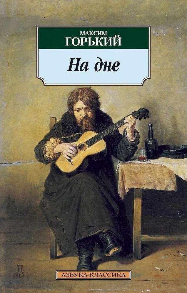 На дне. Горький Максим. Азбука. 2019. Мягкая обложка. 256 стр