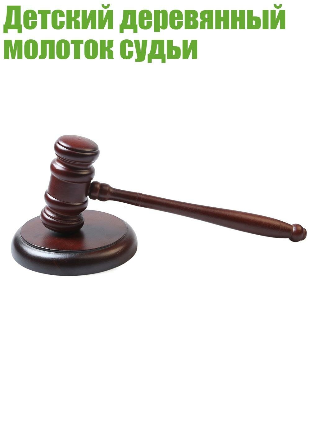 Детский деревянный молоток судьи, Молоток и основание