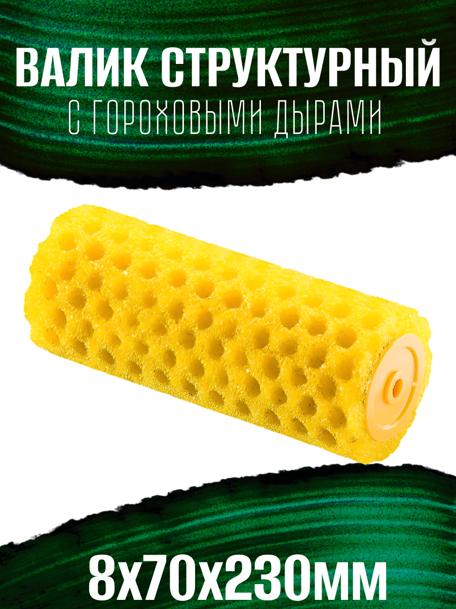 Валик структурный с гороховыми дырами "888" 8 х 70 х 230мм полиуретан, желтый