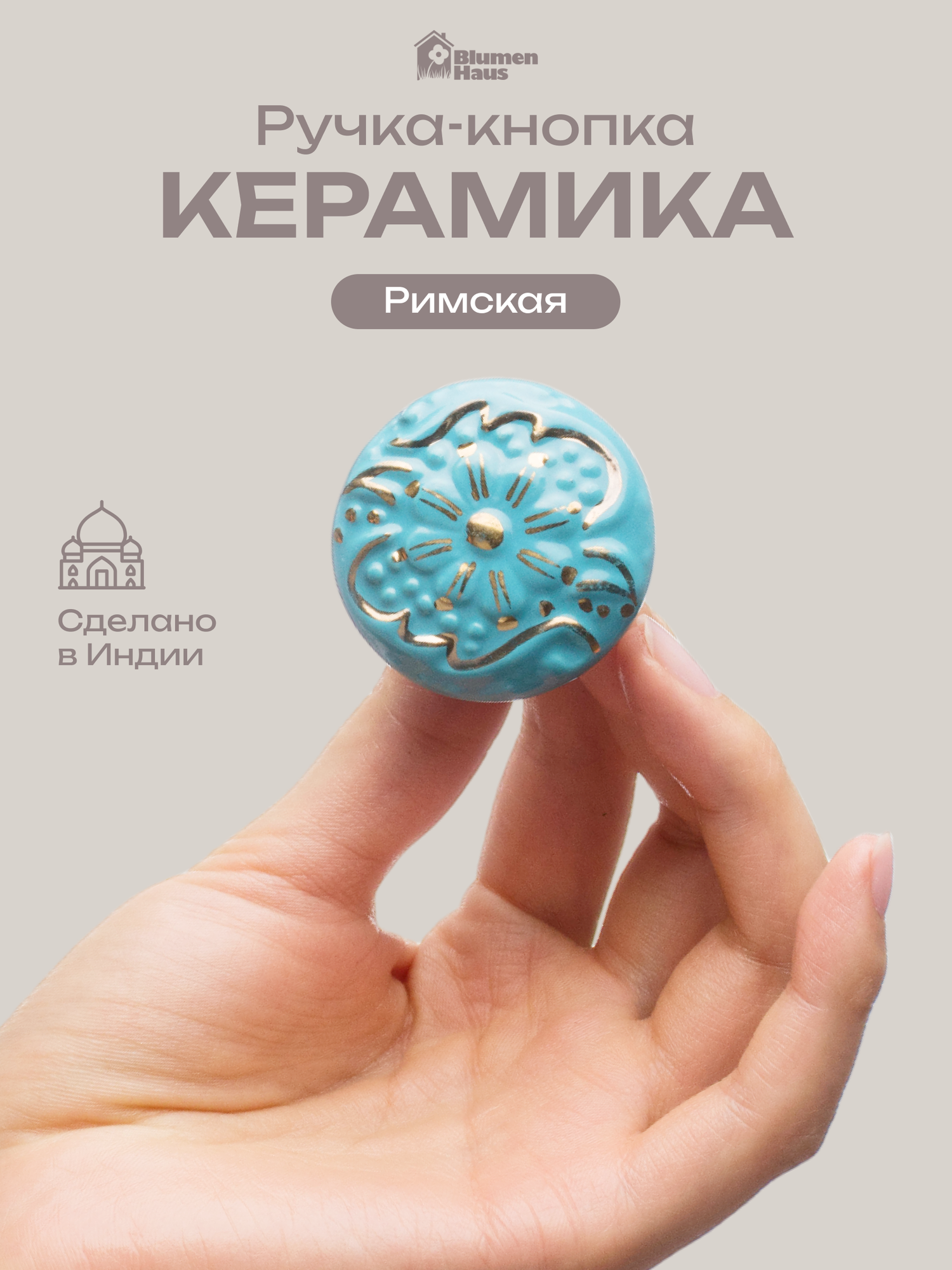 BLUMEN HAUS Ручка керамическая для мебели "Римская", цвет бирюзовый, рисунок золотой