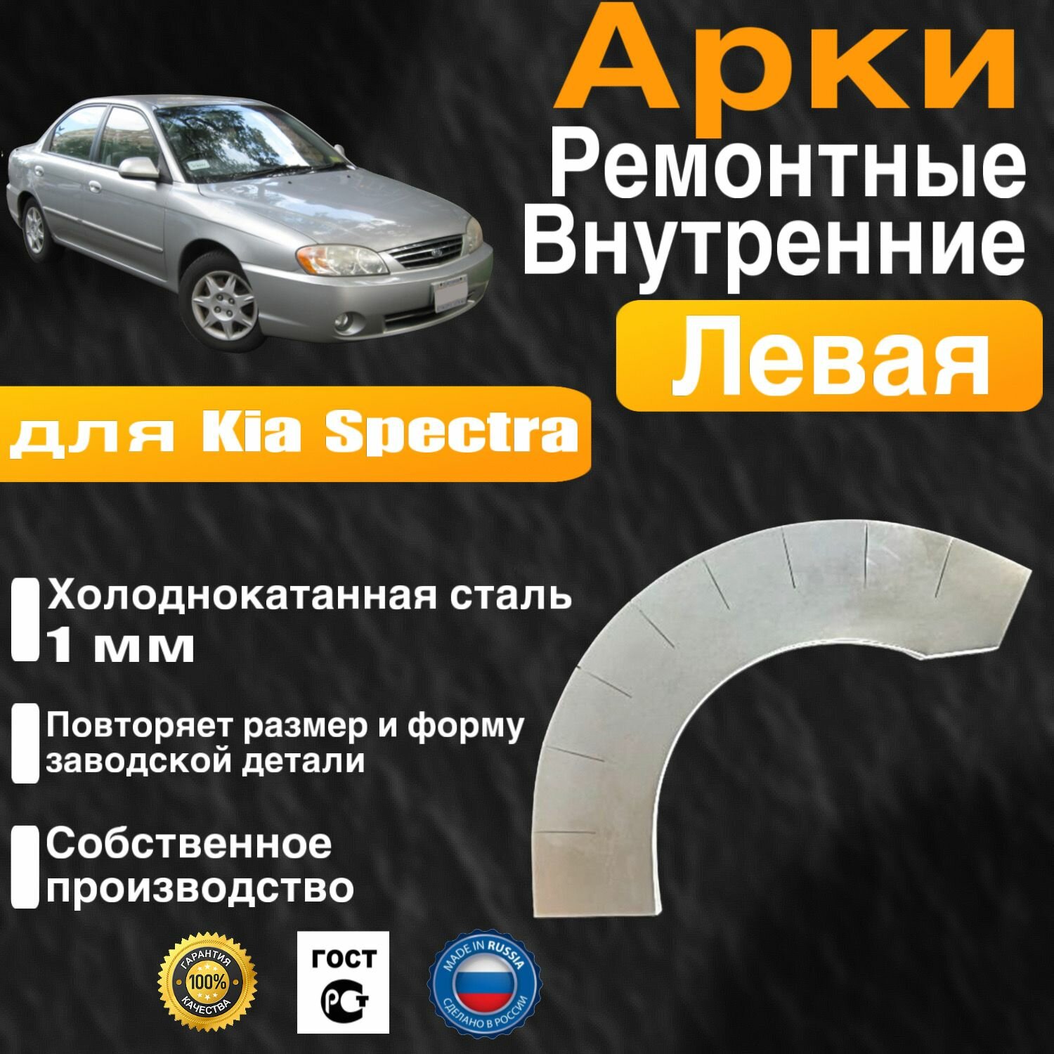 Внутренняя арка ремонтная левая для автомобиля Kia Spectra, Киа Спектра, холоднокатанная сталь 1 мм