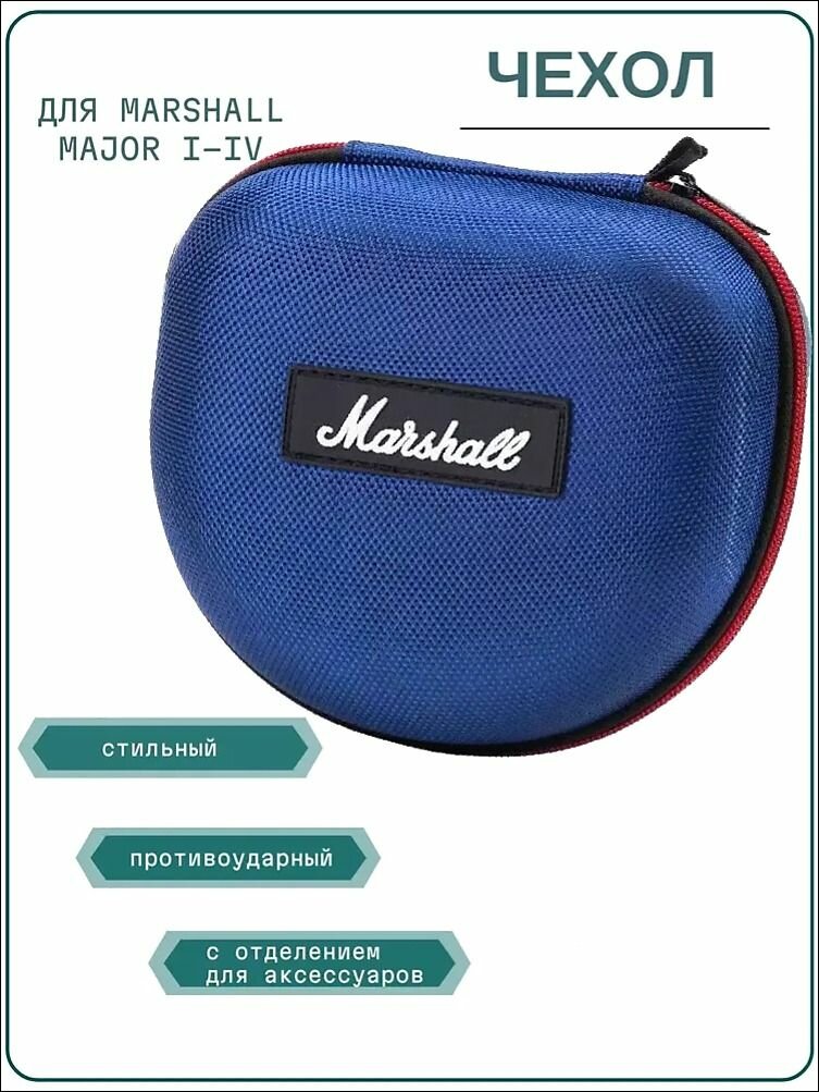 Чехол (кейс, сумка) для наушников Marshal Major I, II BT, III, IV, V
