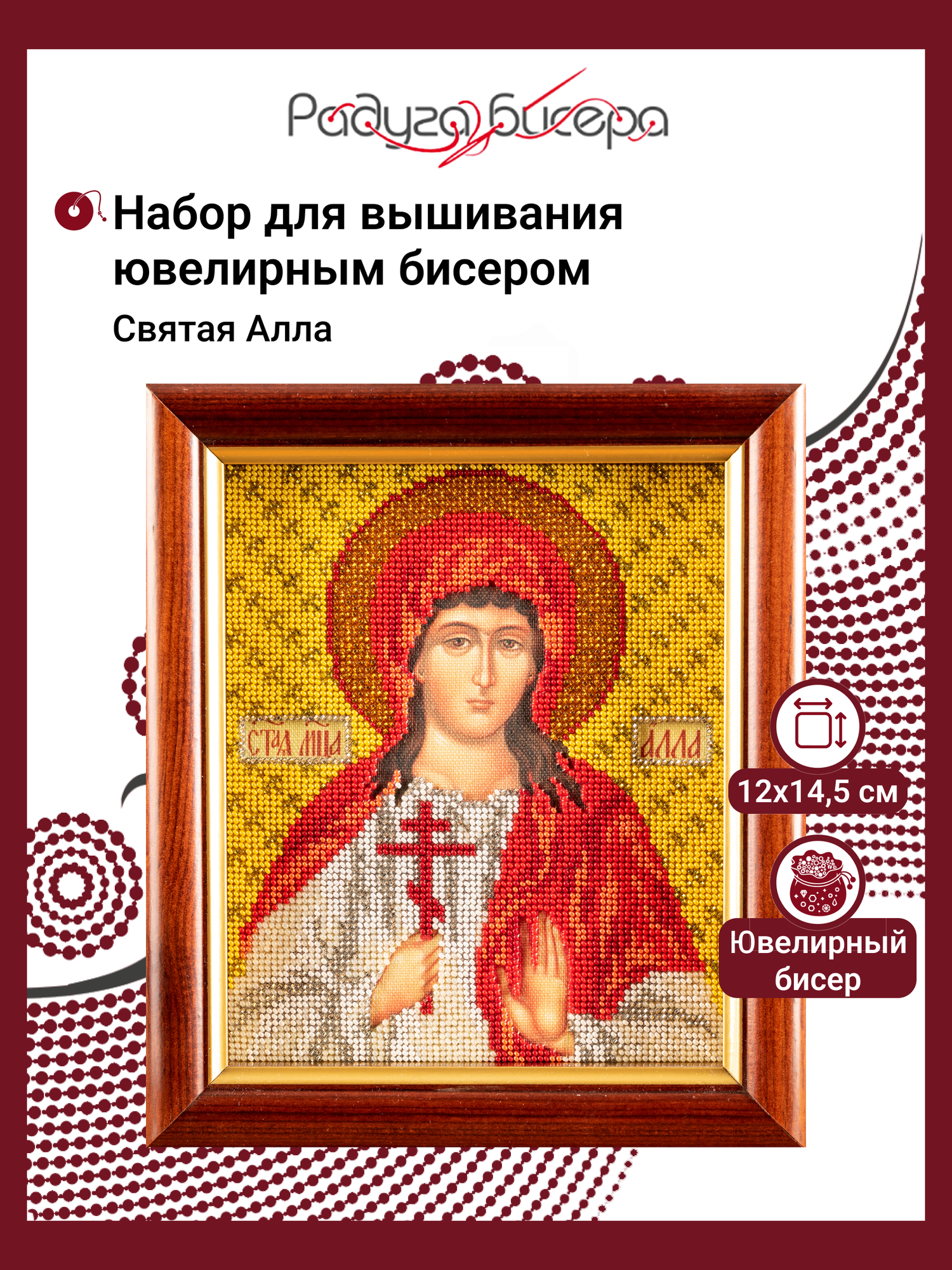 Набор для вышивки бисером, Радуга бисера, В-326, Святая Алла, 12Х14