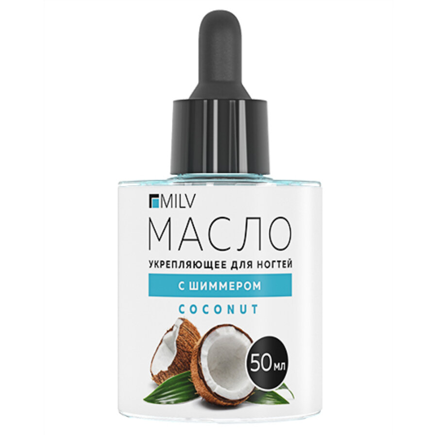 MILV, Укрепляющее масло для ногтей со смолой мастикового дерева и шиммером "COCONUT", 50 мл
