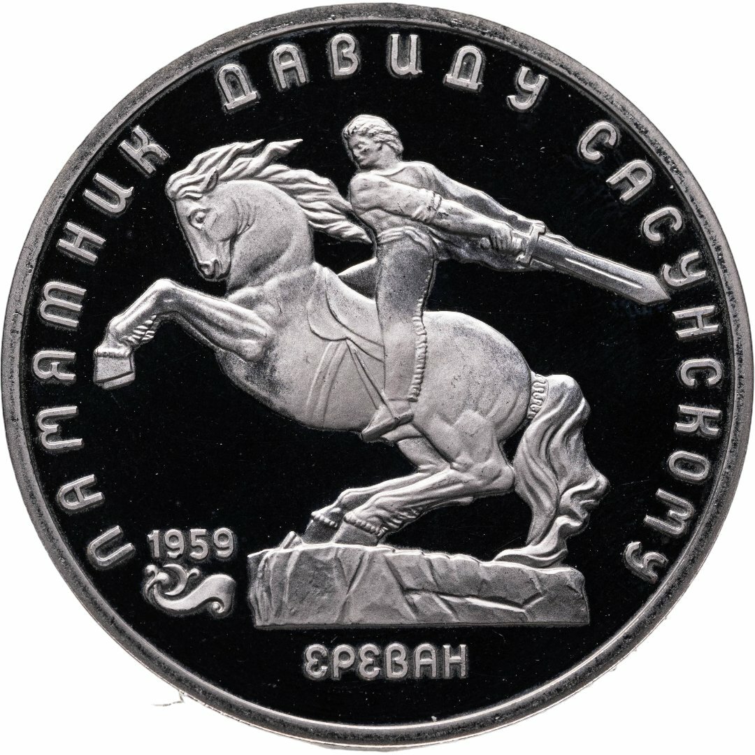 5 рублей 1991 Proof "Памятник Давиду Сасунскому в Ереване", Мельхиор медь-никель