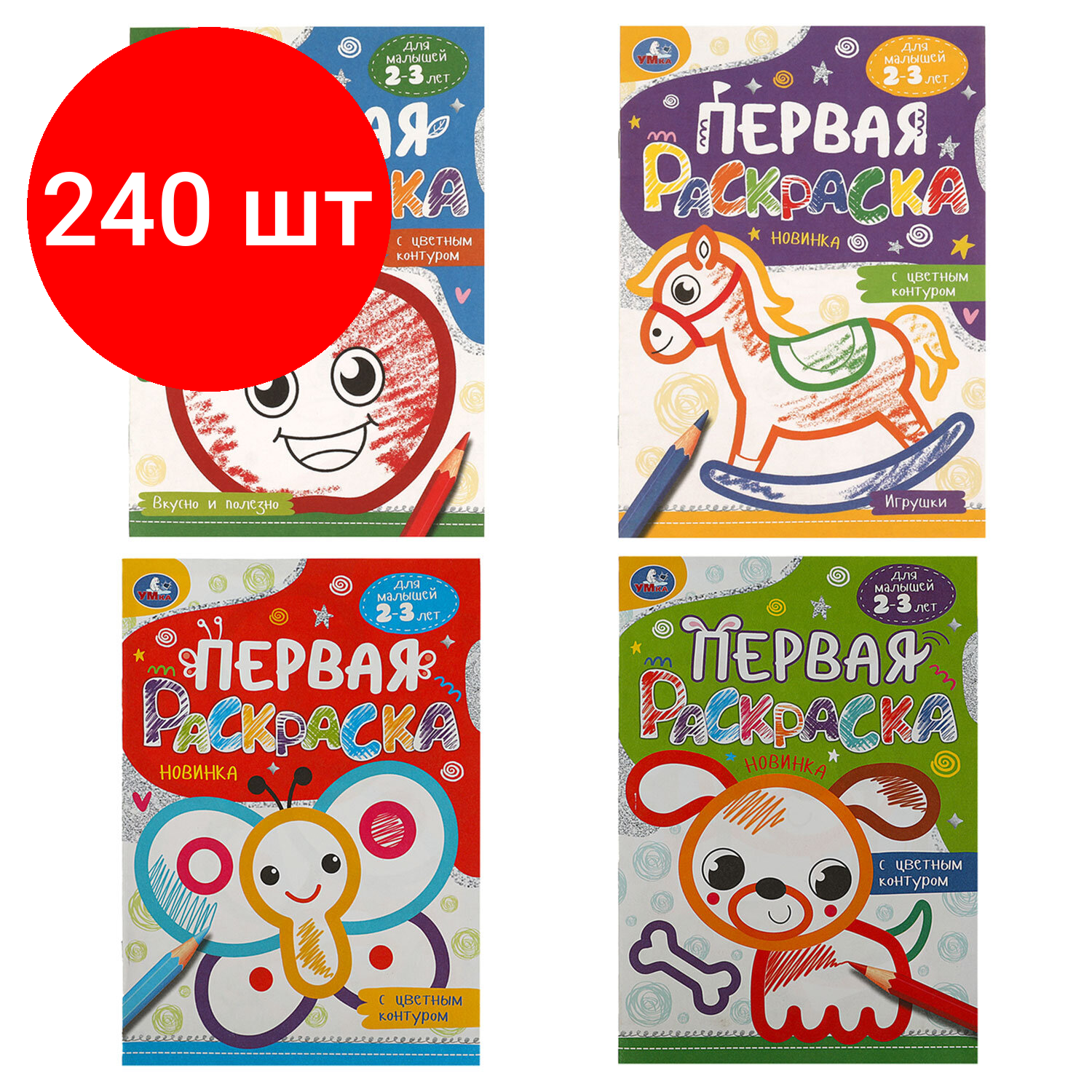 Комплект 240 шт, Книжка-раскраска с цветным контуром, для малышей 2-3 лет, ассорти, 145х210 мм, 16 стр, Умка