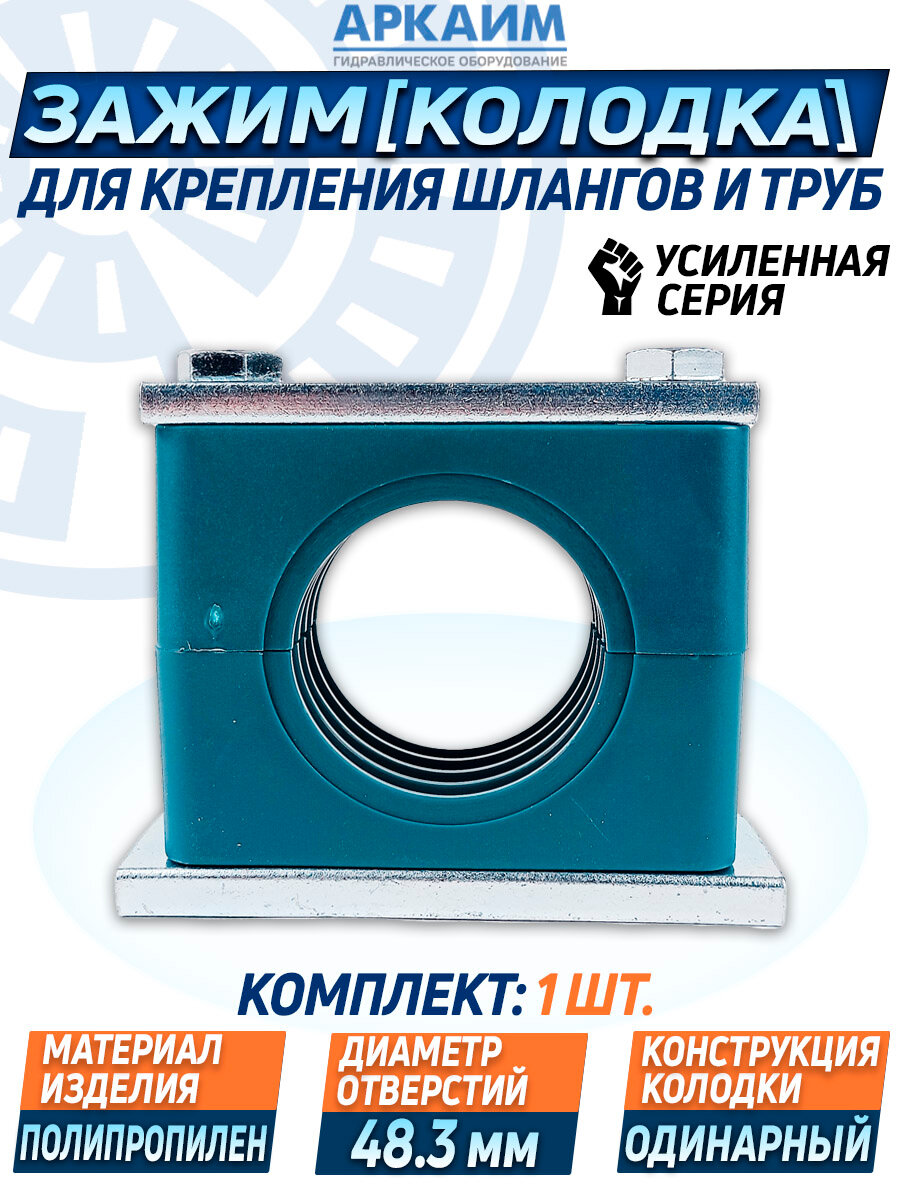 Крепление гидравлических труб и РВД, 48.3 мм, одинарный усиленный.