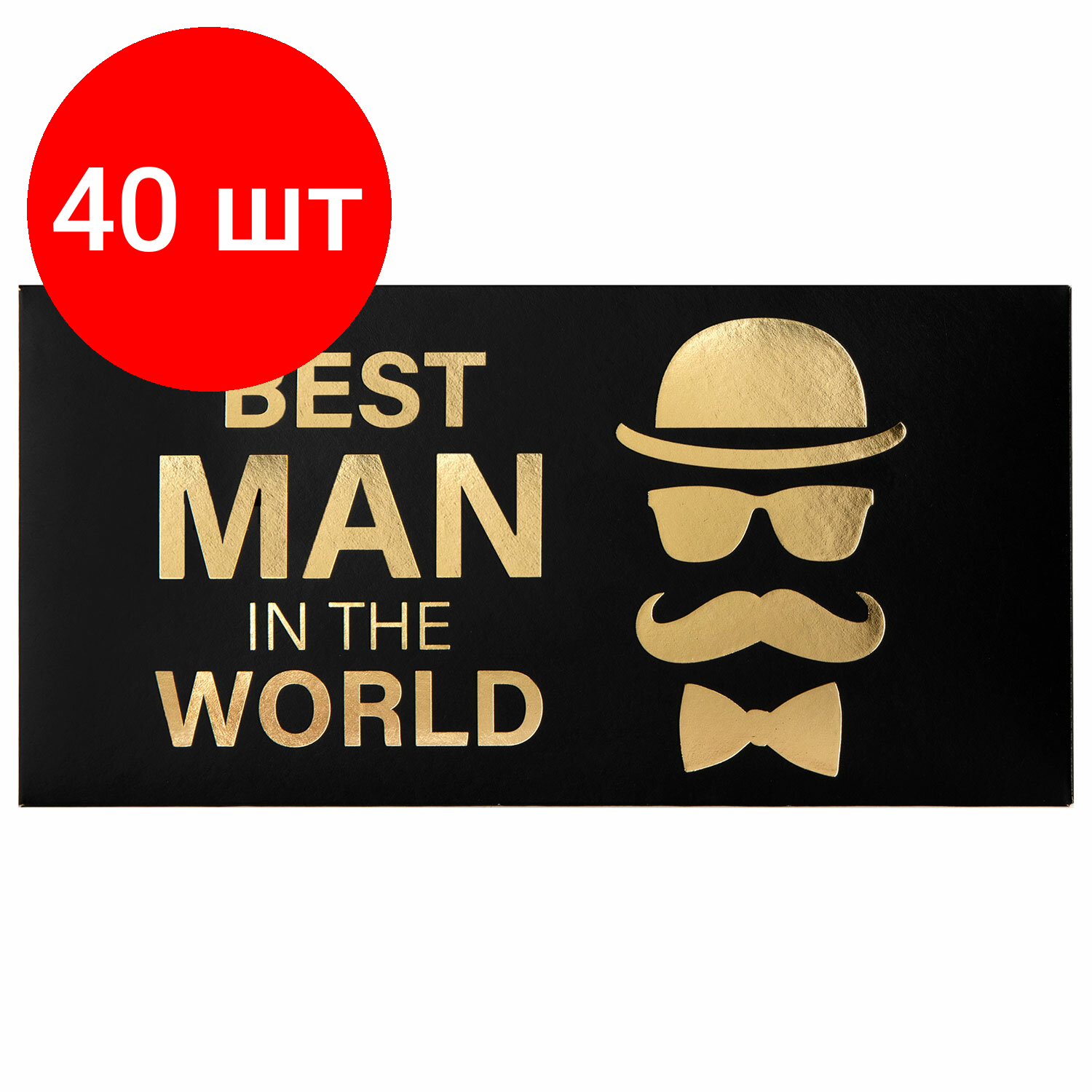 Комплект 40 шт, Конверт для денег "BEST MAN IN THE WORLD", Мужской стиль, 166х82 мм, фольга, золотая сказка, 113759