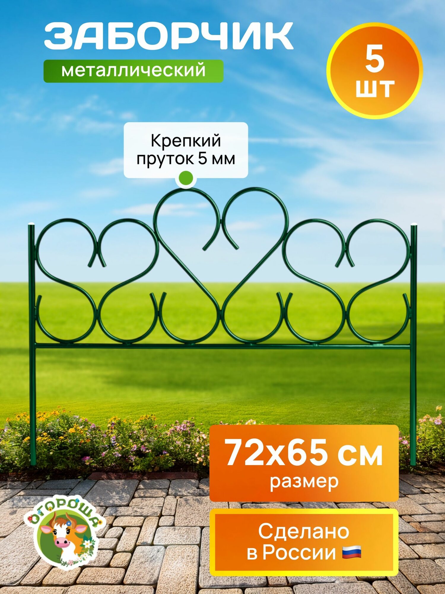 Заборчик садовый "Амурный" малый пруток, зеленый (5 заборчиков)