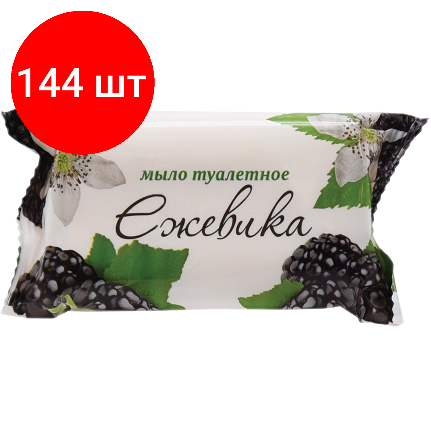 Комплект 144 шт, Мыло туалетное 100 г, ММЗ, стандарт "Ежевика"