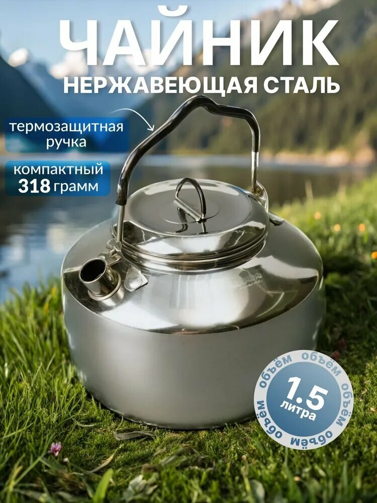 Чайник походный туристический для пикника костра и кемпинга 1,5 литра