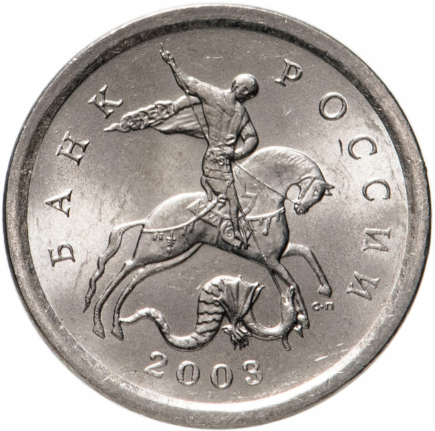 1 копейка 2003 СП штемпельный блеск, Сталь, в сохранности AU-UNC