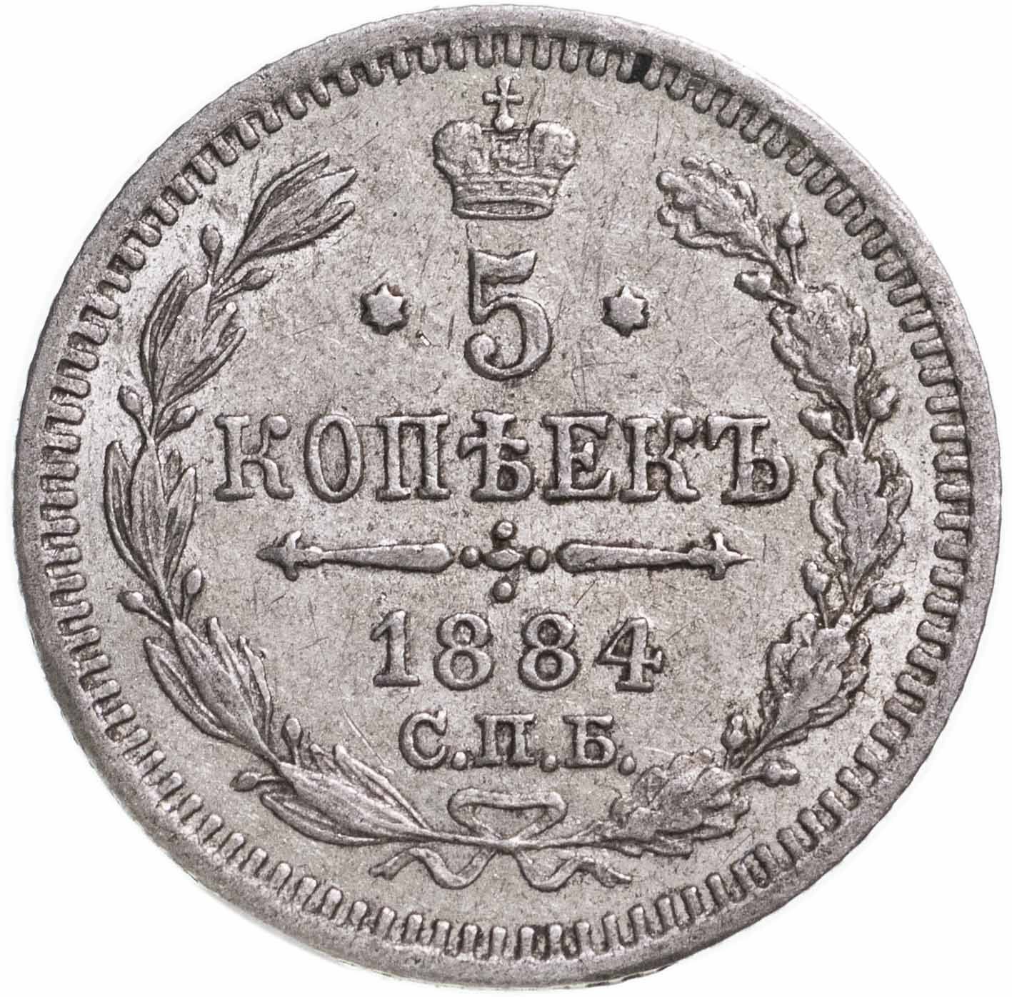 5 копеек 1884 СПБ-АГ, Серебро 500, в сохранности XF