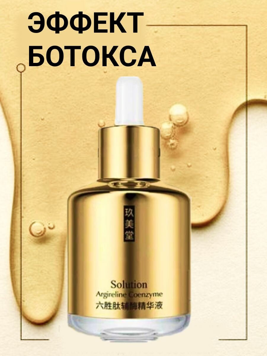 Сыворотка для лица. Эффект ботокса. Омолаживающая . С пептидами, коэнзимом Q10.