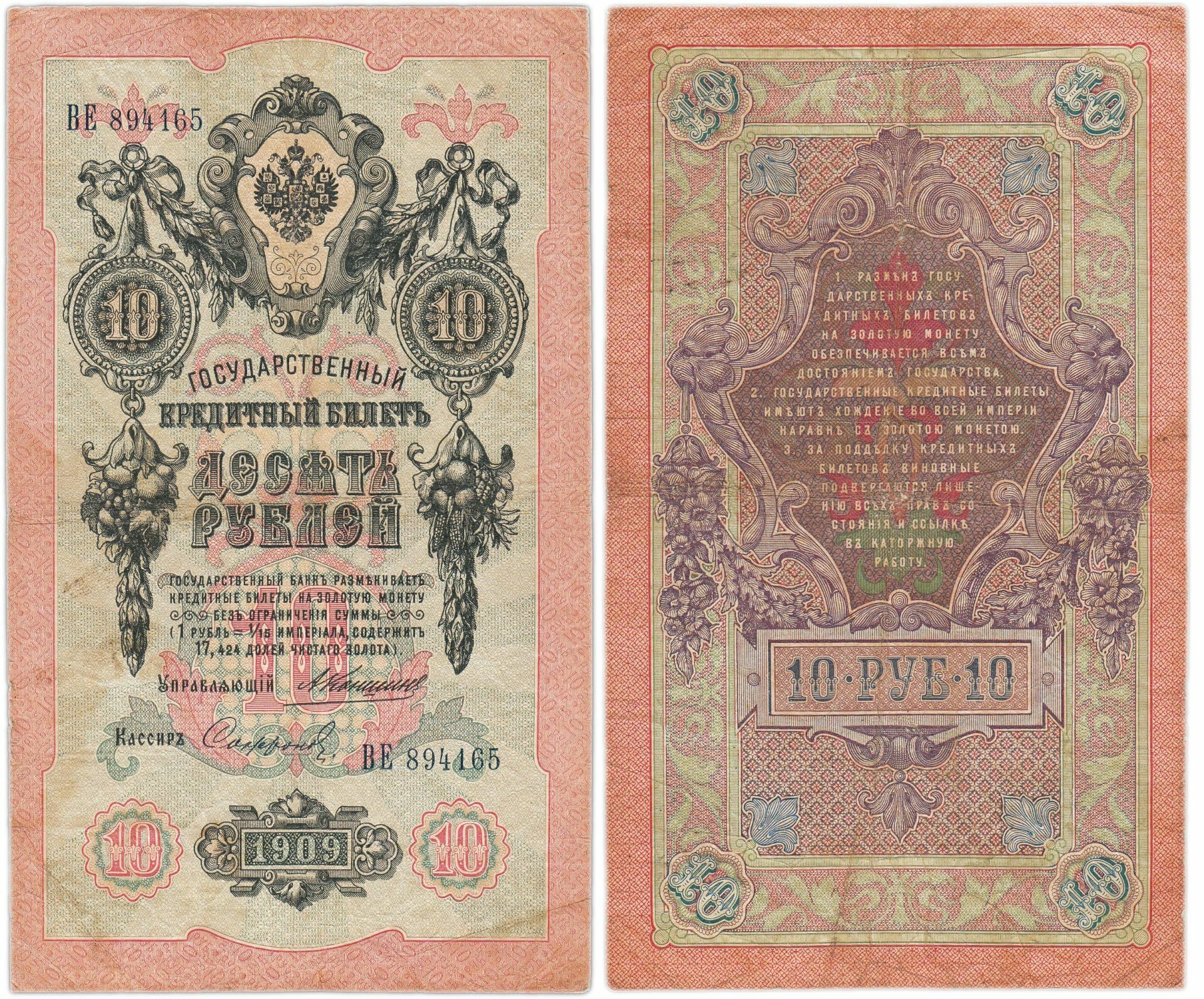 10 рублей 1909 управляющий Коншин, кассир Стариков