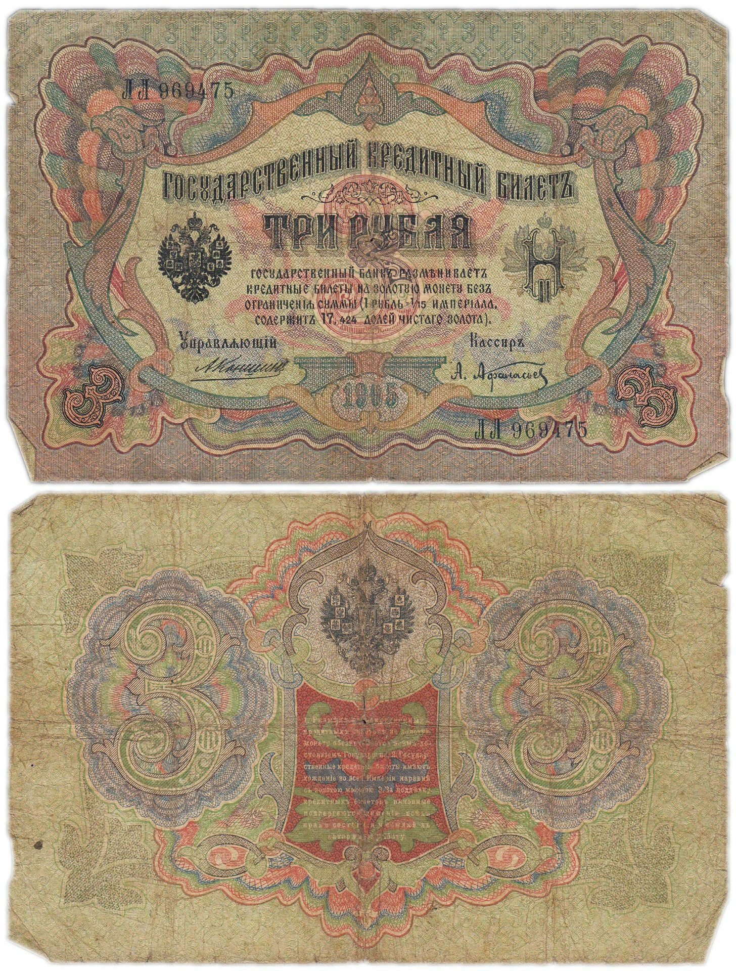 3 рубля 1905 Коншин, кассир Афанасьев