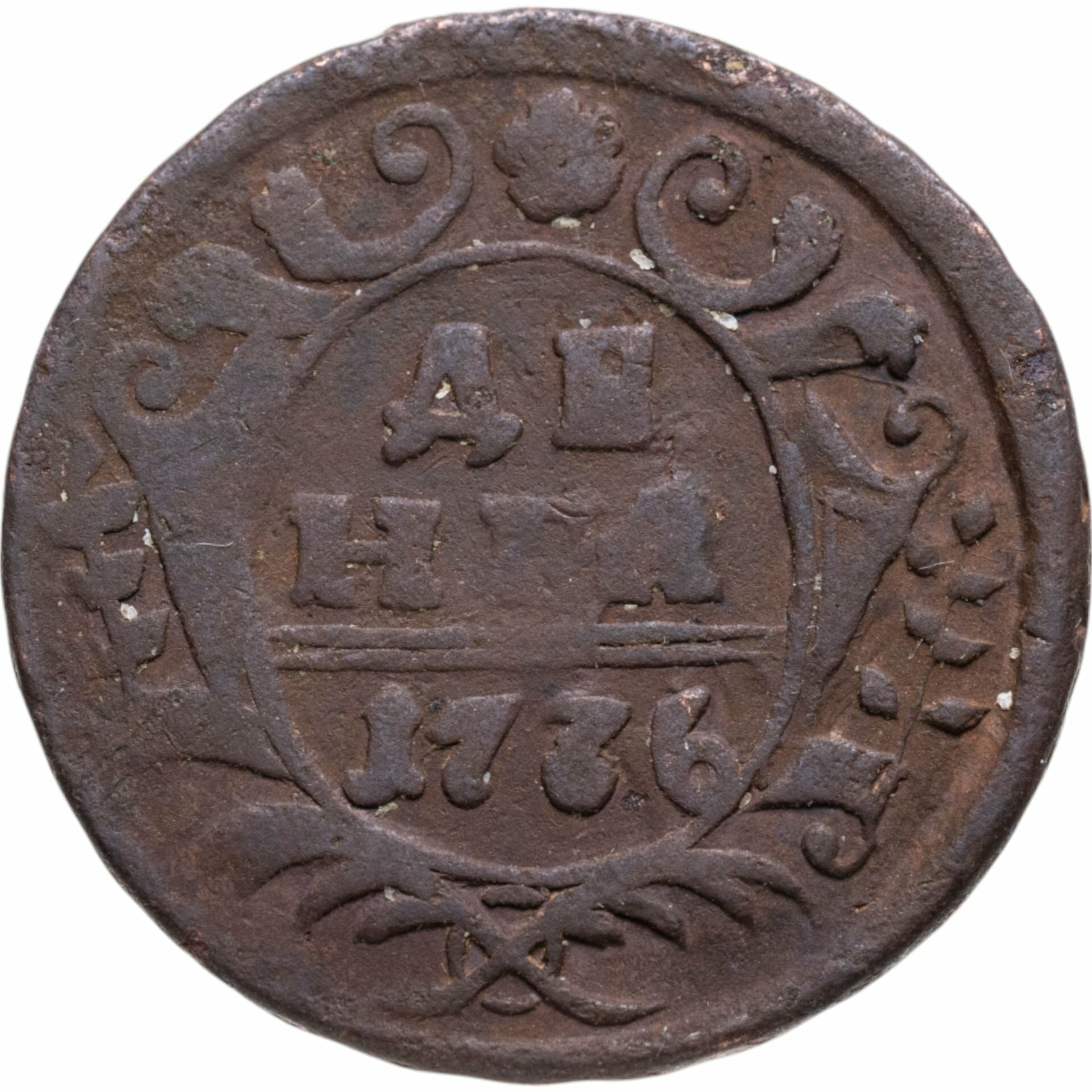 Денга 1736, Медь, в сохранности VF