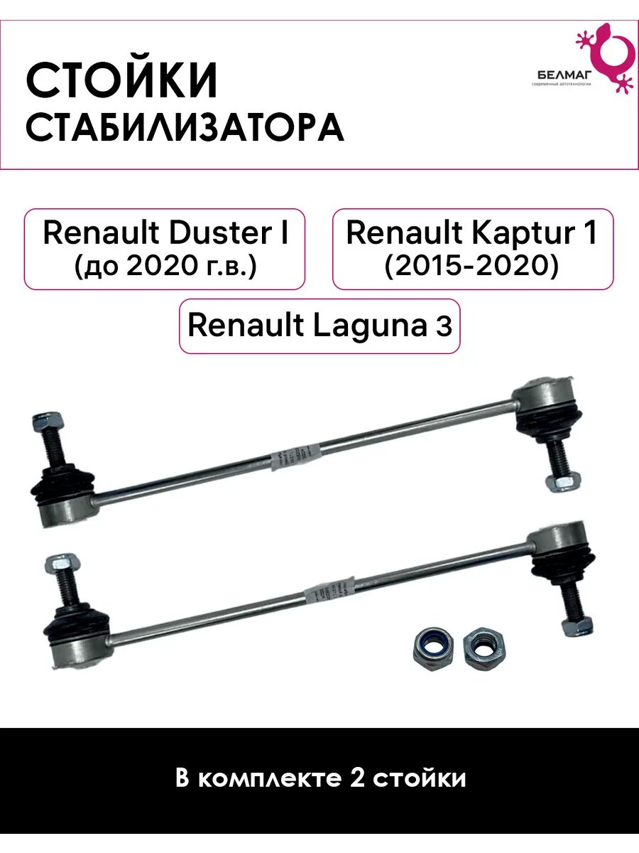 Стойки стабилизатора BM. STL.130 БелМаг, для Рено Дастер, Каптюр, 2 шт.