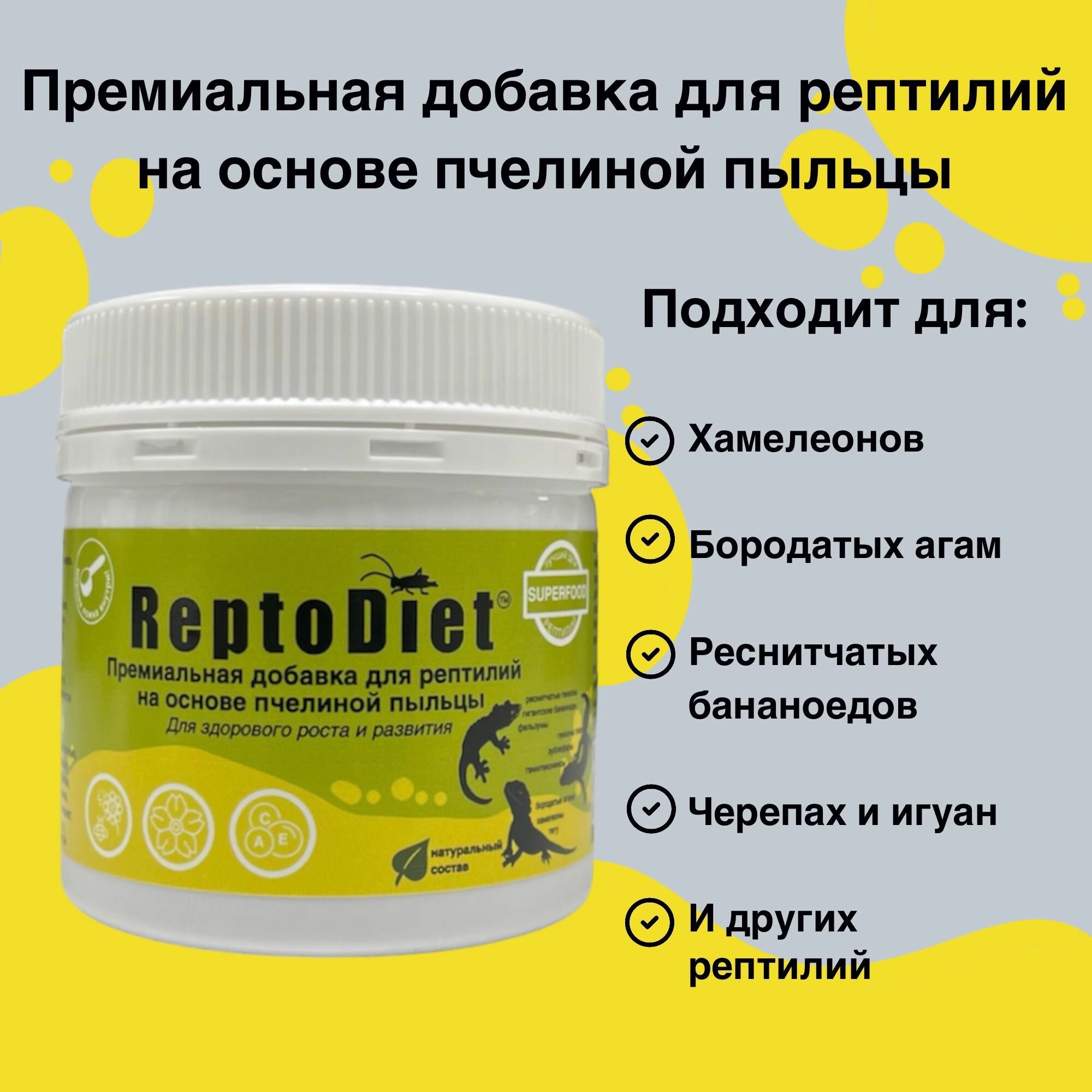 Премиальная добавка для рептилий на основе пчелиной пыльцы / кальций для ящериц / Рептодиет