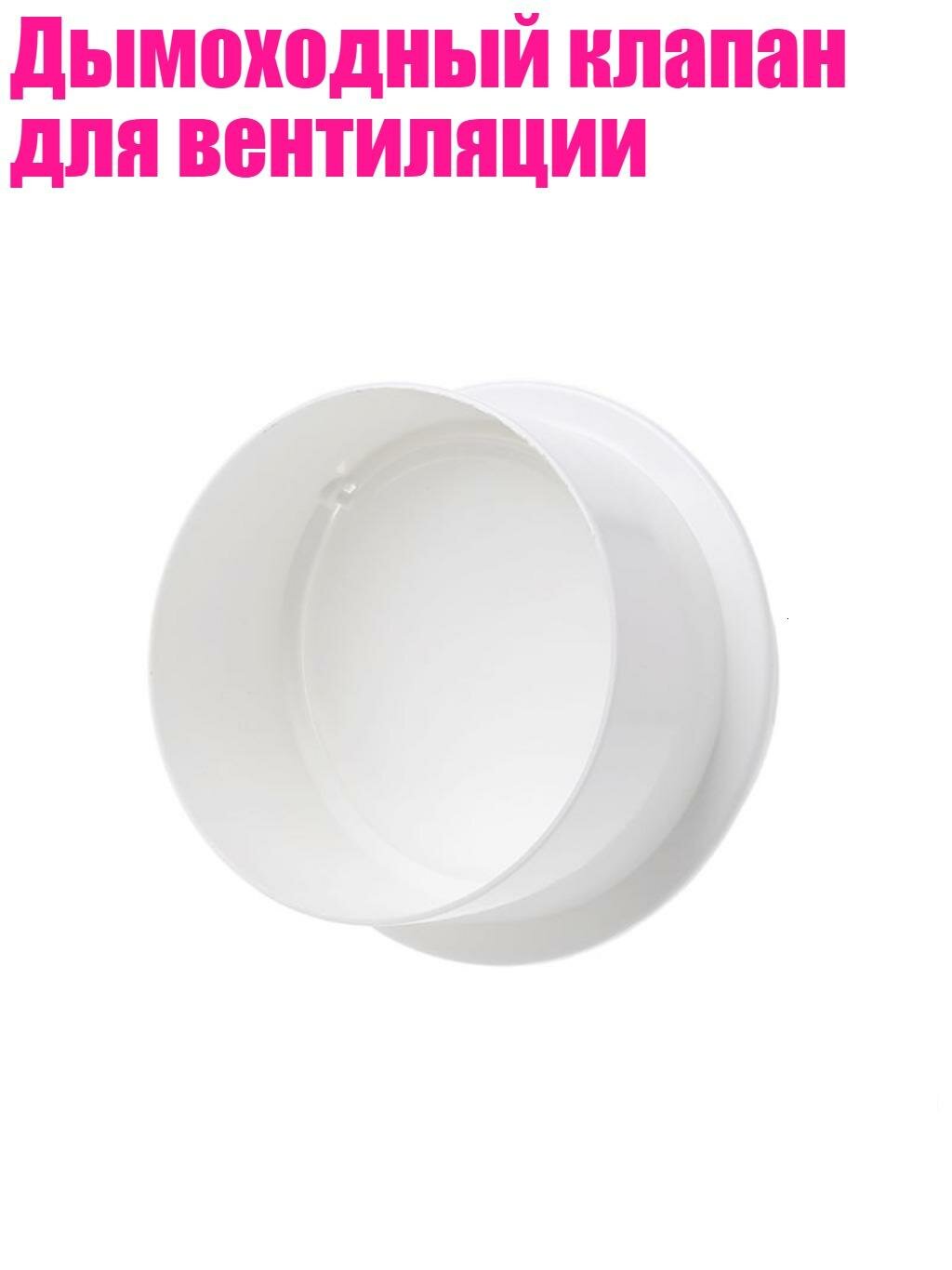 Дымоходный клапан для вентиляции, Белый