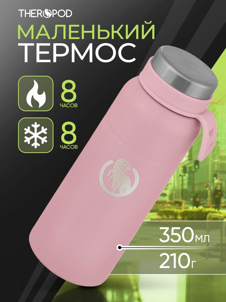 Термос для чая и кофе маленький 350 мл THEROPOD мини, металлический