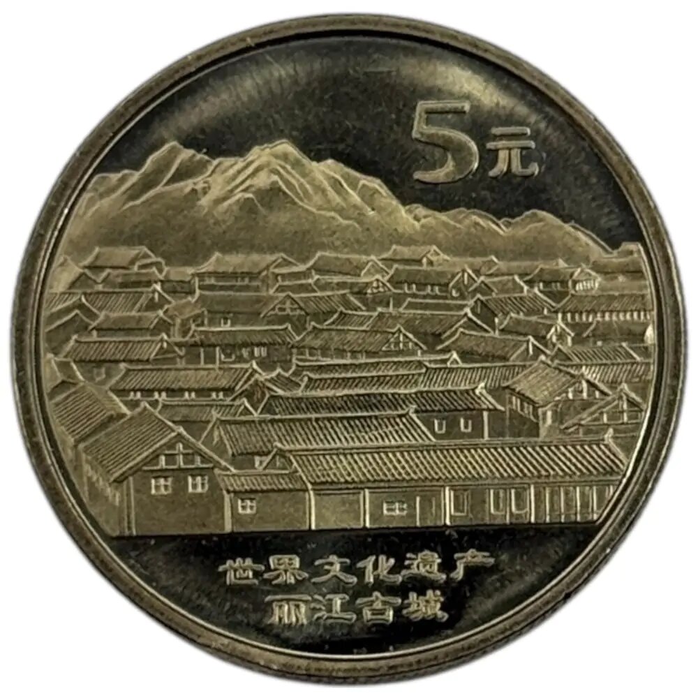 Китай (КНР) 5 юаней 2005 г. (Всемирное наследие юнеско - Старый город Лицзян)