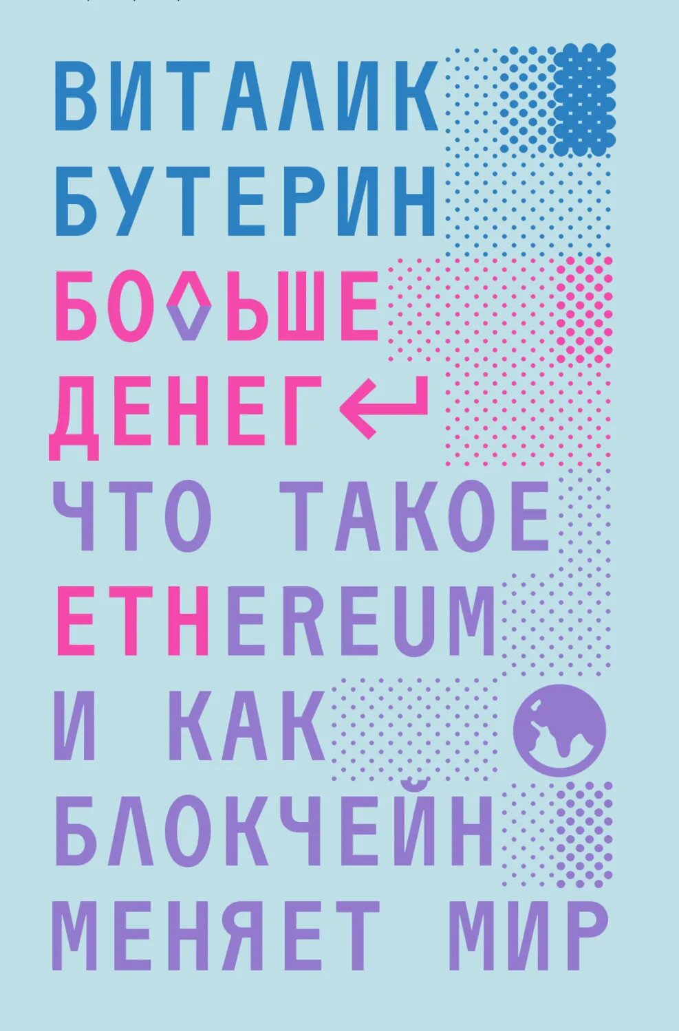 Больше денег: что такое Ethereum и как блокчейн меняет мир [Цифровая книга]