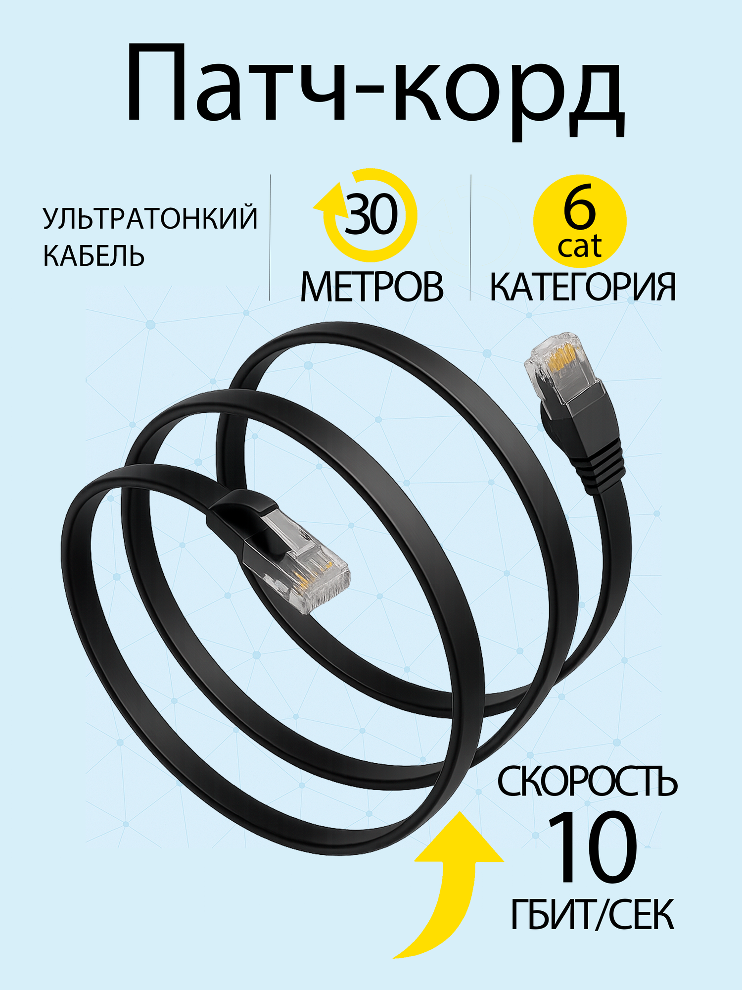 Патч корд 30 метров категория 6 rj45, плоский, черный, сетевой интернет кабель