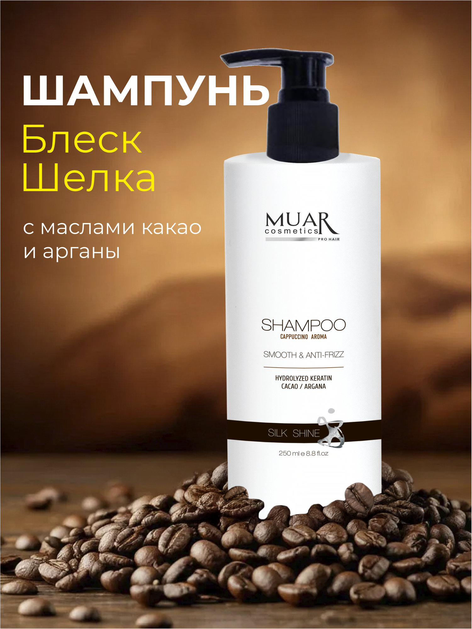 Шампунь MUAR cosmetics "Блеск Шелка", с маслами какао и арганы 250мл