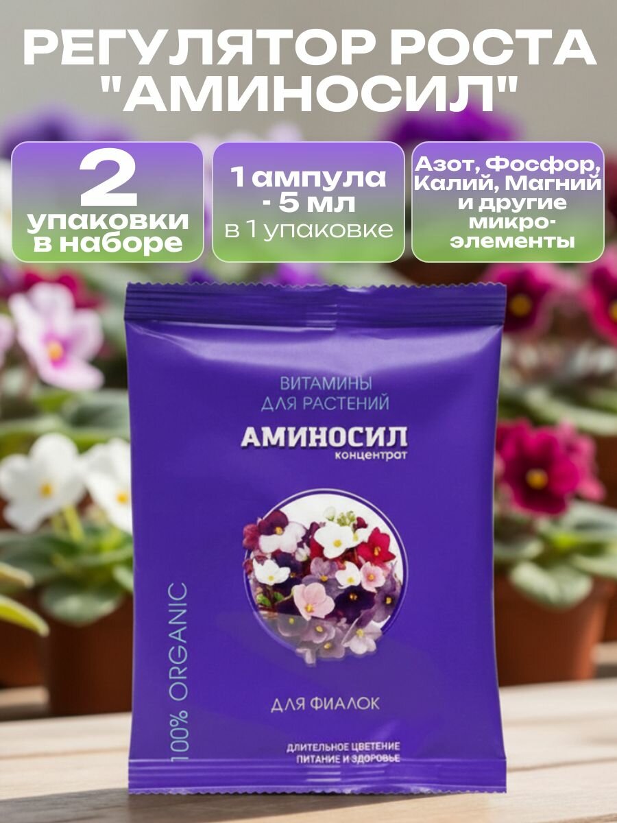 Регулятор роста "Аминосил", 2 ампулы по 5 мл: уникальный комплекс витаминов, разработанный специально для ухода, питания и удобрения фиалок
