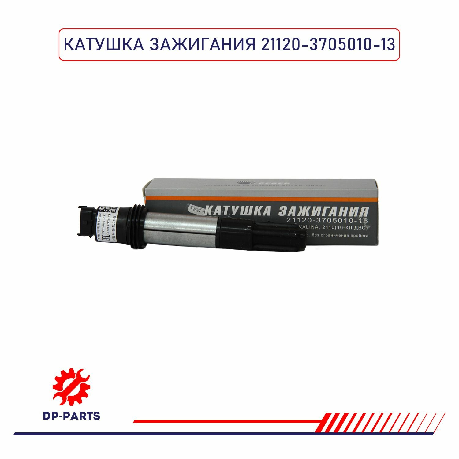 Катушка зажигания 21120-3705010-13 север (16V) для а/м ВАЗ 2110-12, Priora, Kalina, Granta, Xray, Vesta