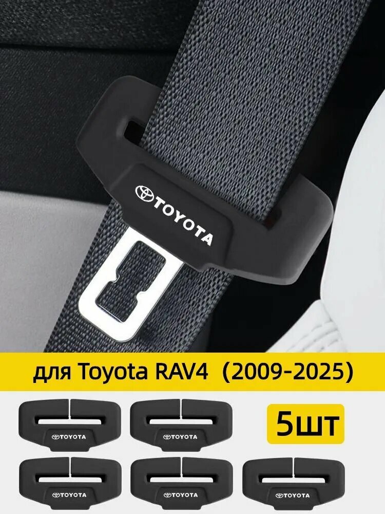 Защитные силиконовые накладки на замок ремня безопасности Toyota RAV4, 5 шт.