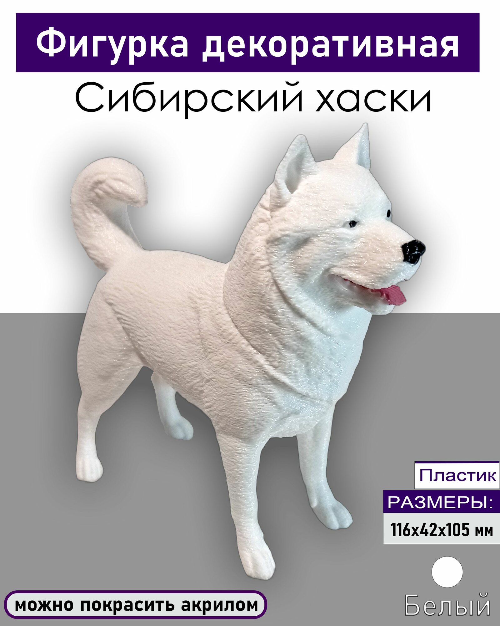 Фигурка "Сибирский хаски" декоративная коллекционная статуэтка, белая, 116 х 42 х 105 мм