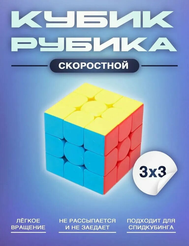 Скоростной кубик Рубика 3x3, головоломка для детей и взрослых, развивающая игра